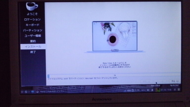 ネットブックに最適！Kona Linux 32bitで蘇る古いPC - ミケのPC教室｜初心者・中級者のための入門サイト！パソコン・Linux・ガジェットをやさしく解説