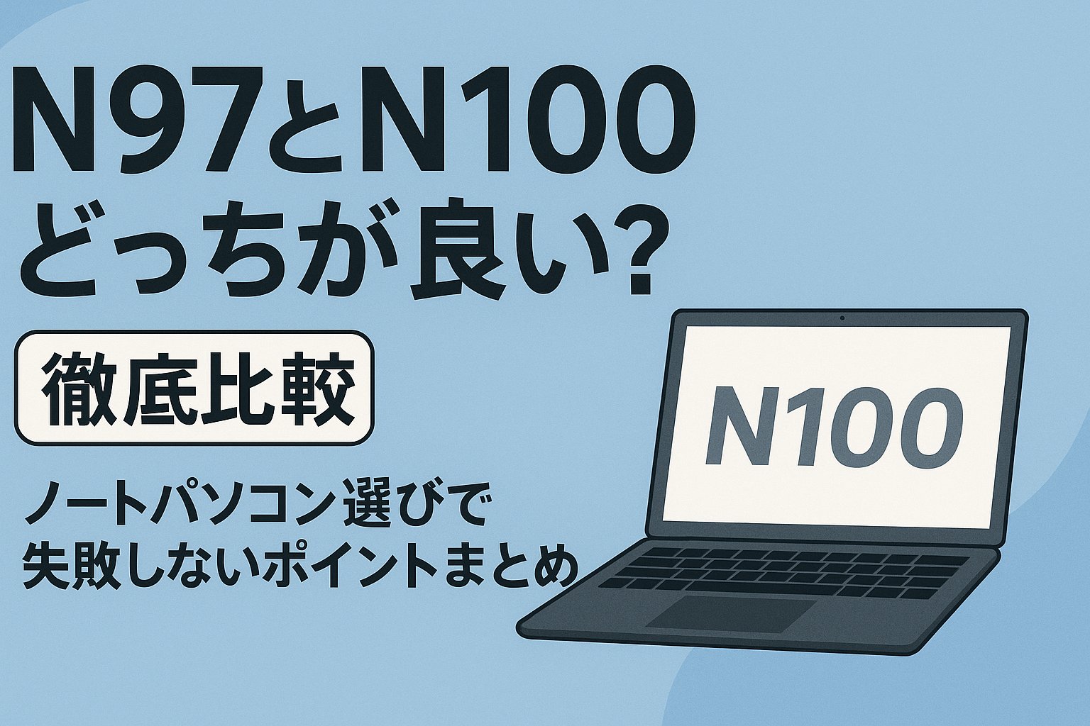N97とN100どっちが良い？徹底比較！ノートパソコン選びで失敗しないポイントまとめ - ミケのPC教室｜初心者・中級者のための入門サイト！パソコン・Linux・ガジェットをやさしく解説