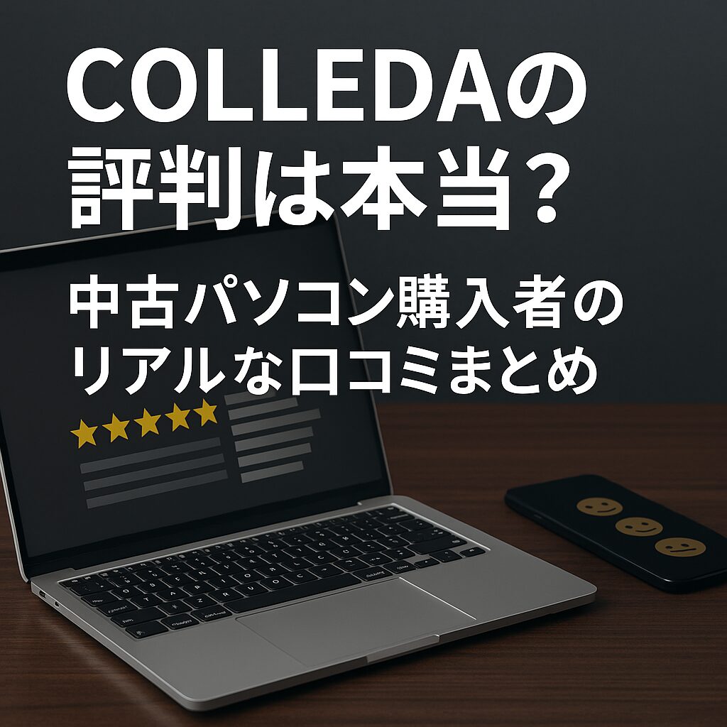 COLLEDAの評判は本当？中古パソコン購入者のリアルな口コミまとめ - ミケのPC教室｜初心者・中級者のための入門サイト！パソコン ...