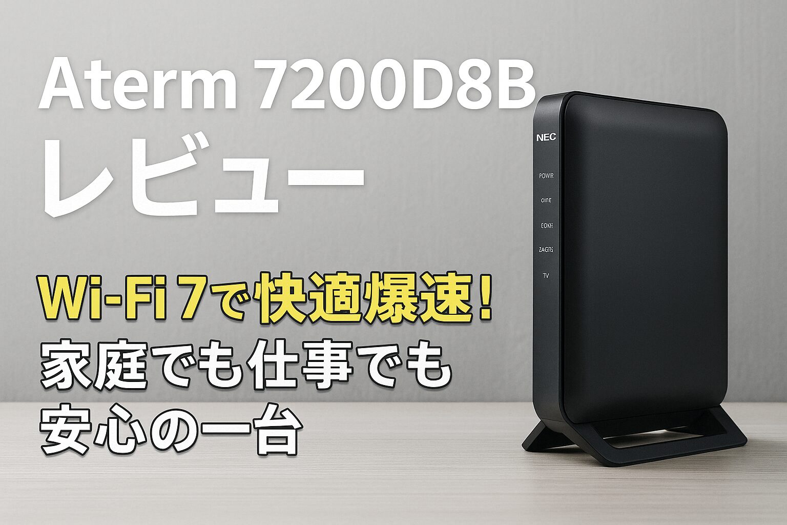 Aterm 7200D8BEレビュー｜Wi-Fi 7で快適爆速！家庭でも仕事でも安心の一台 - ミケのPC教室｜初心者・中級者のための入門 ...