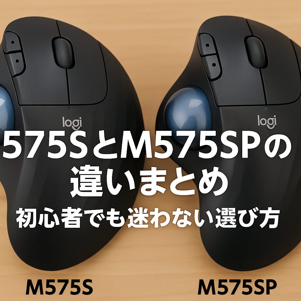 M575SとM575SPの違いまとめ｜初心者でも迷わない選び方 - ミケのPC教室｜初心者・中級者のための入門サイト！パソコン・Linux・ガジェットをやさしく解説