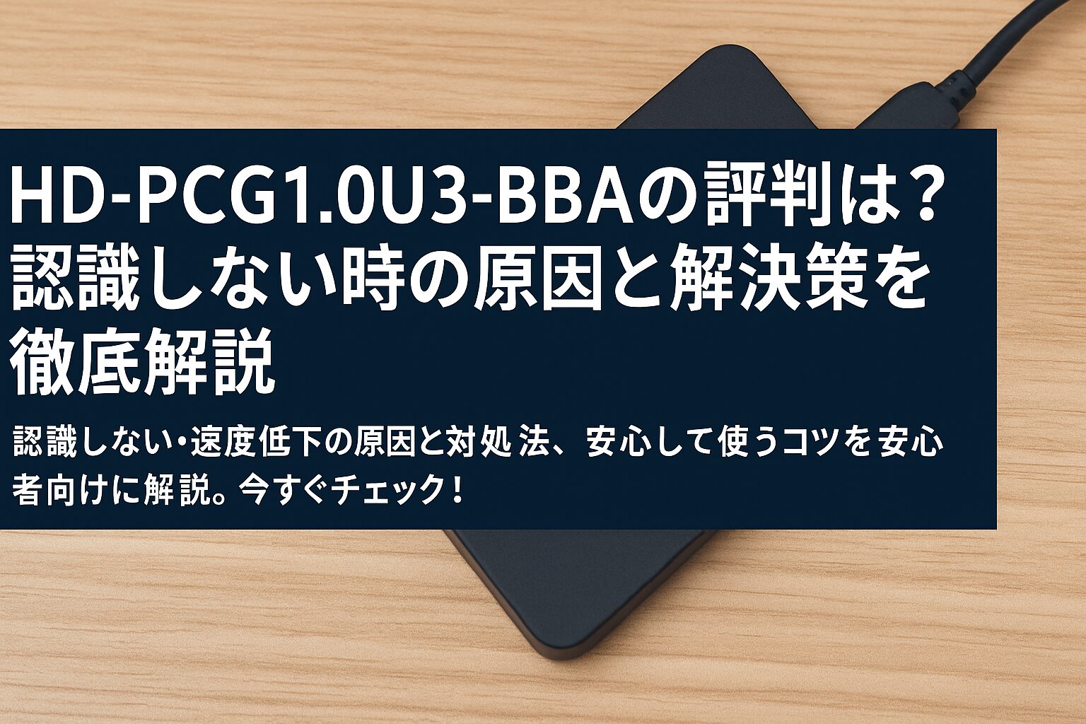 HD-PCG1.0U3-BBAの評判は？認識しない時の原因と解決策を徹底解説 - ミケのPC教室｜初心者・中級者のための入門サイト！パソコン・Linux・ガジェットをやさしく解説