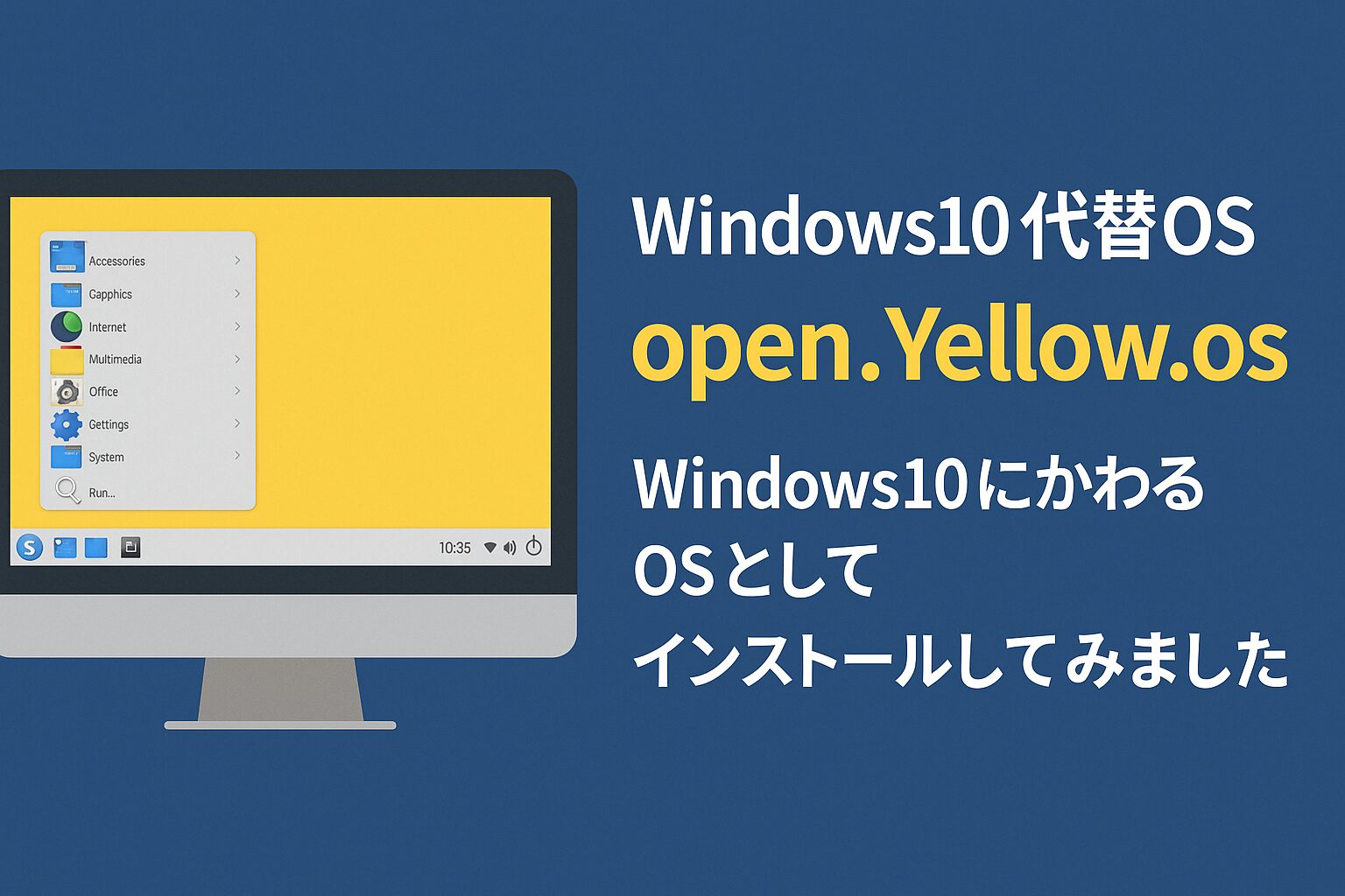 【2025最新】Windows10 代替OSはopen.Yellow.osが最強！日本語入力も初期設定なしで快適 - ミケのPC教室｜初心者・中級者のための入門サイト！パソコン・Linux ...