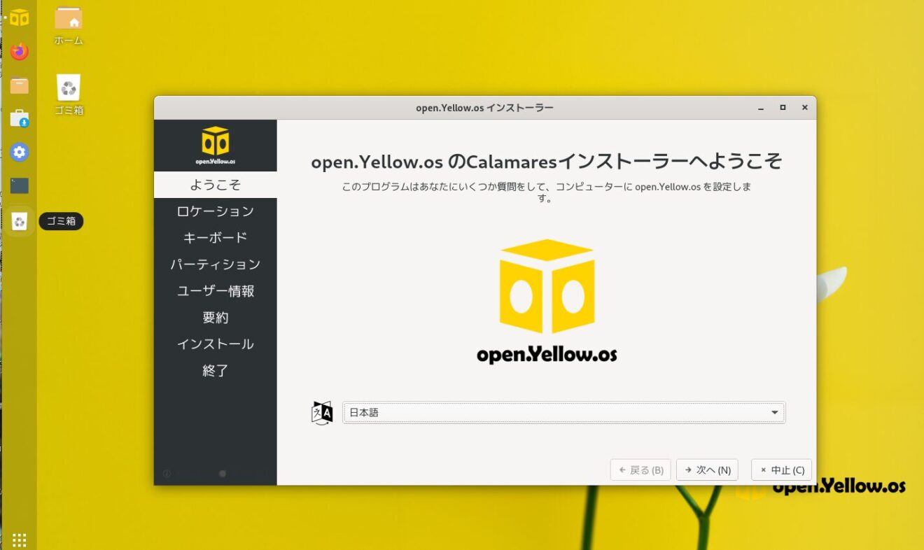 【2025最新】Windows10 代替OSはopen.Yellow.osが最強！日本語入力も初期設定なしで快適 - ミケのPC教室｜初心者・中級者のための入門サイト！パソコン・Linux ...