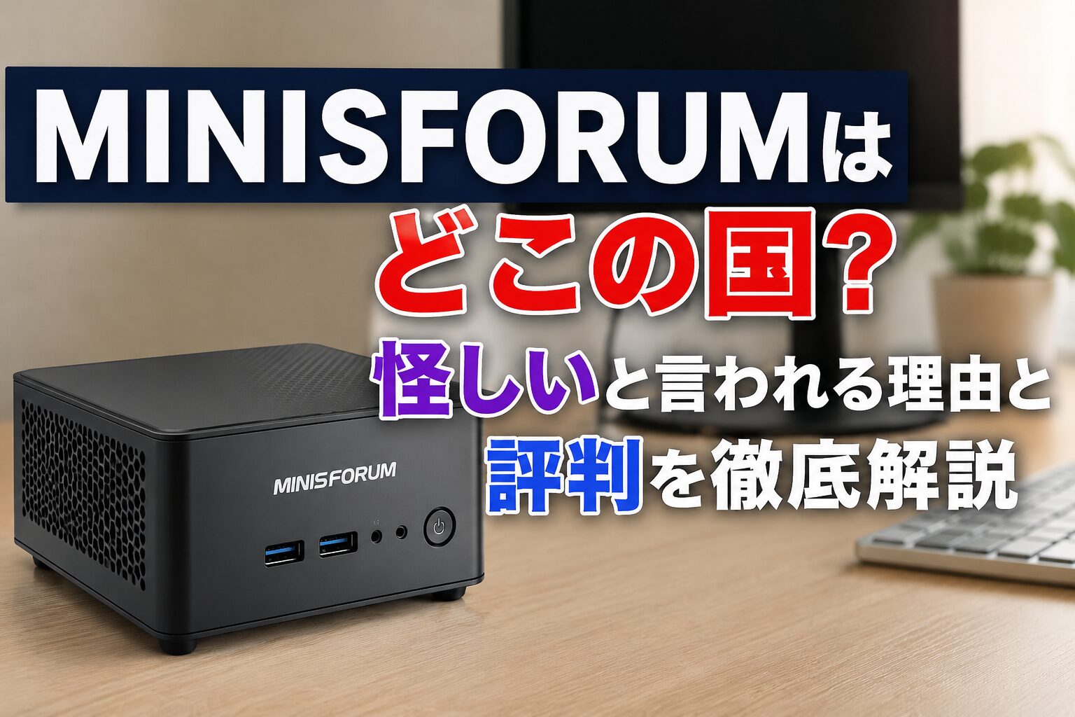 MINISFORUMはどこの国？怪しいと言われる理由と評判を徹底解説 - ミケのPC教室｜初心者・中級者のための入門サイト！パソコン ...